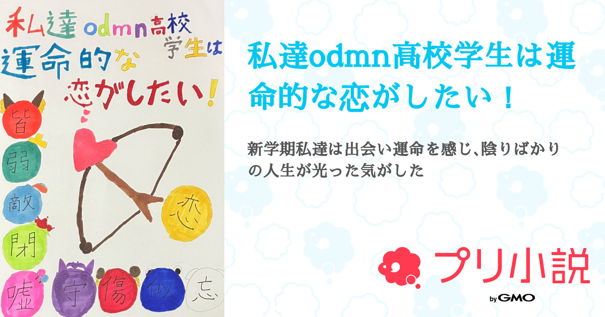 第3話：1話 入学！（私達odmn高校学生は運命的な恋がしたい！）｜無料スマホ夢小説ならプリ小説 byGMO